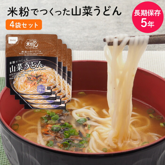【楽天市場】おにしの米粉でつくった山菜うどん 国産米粉100％ 4袋セット グルテンフリー 常温保存 アレルギー物質28品目不使用 米粉麺 小麦粉不使用 アレルギー対応 非常食 防災食 ...