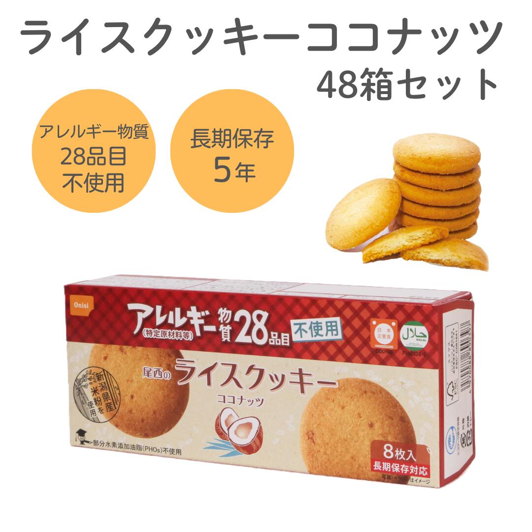 【楽天市場】【送料無料】 尾西のライスクッキー ココナッツ 新潟県産米粉使用 アレルギー物質28品目不使用 長期保存5年 8枚入×48箱入 尾西食品：おにしのあんしんチョイス