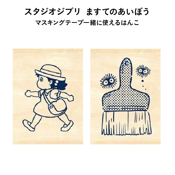 【楽天市場】スタジオジブリ ますてのあいぼう トトロ 魔女の宅急便 はんこ 22×30×20mm ビバリー マステのあいぼう 文具女子博 手帳 バレットジャーナル マスキングテープ 手帳デコ ...