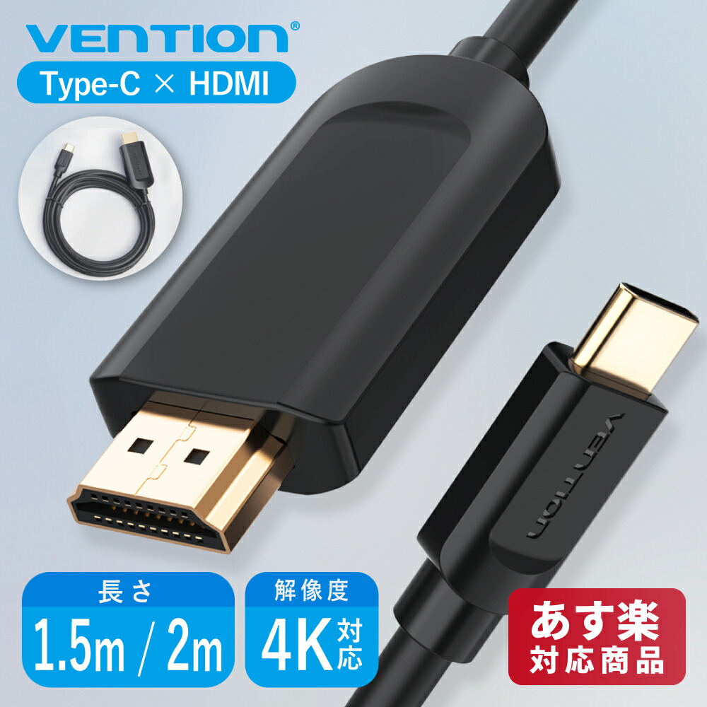 【楽天市場】VENTION Type-C HDMIケーブル 1.5m HD ビデオケーブル 4K 30Hz UHD HDMI 1.4 リバーシブルデザイン タイプC インターフェース 1.5m ...