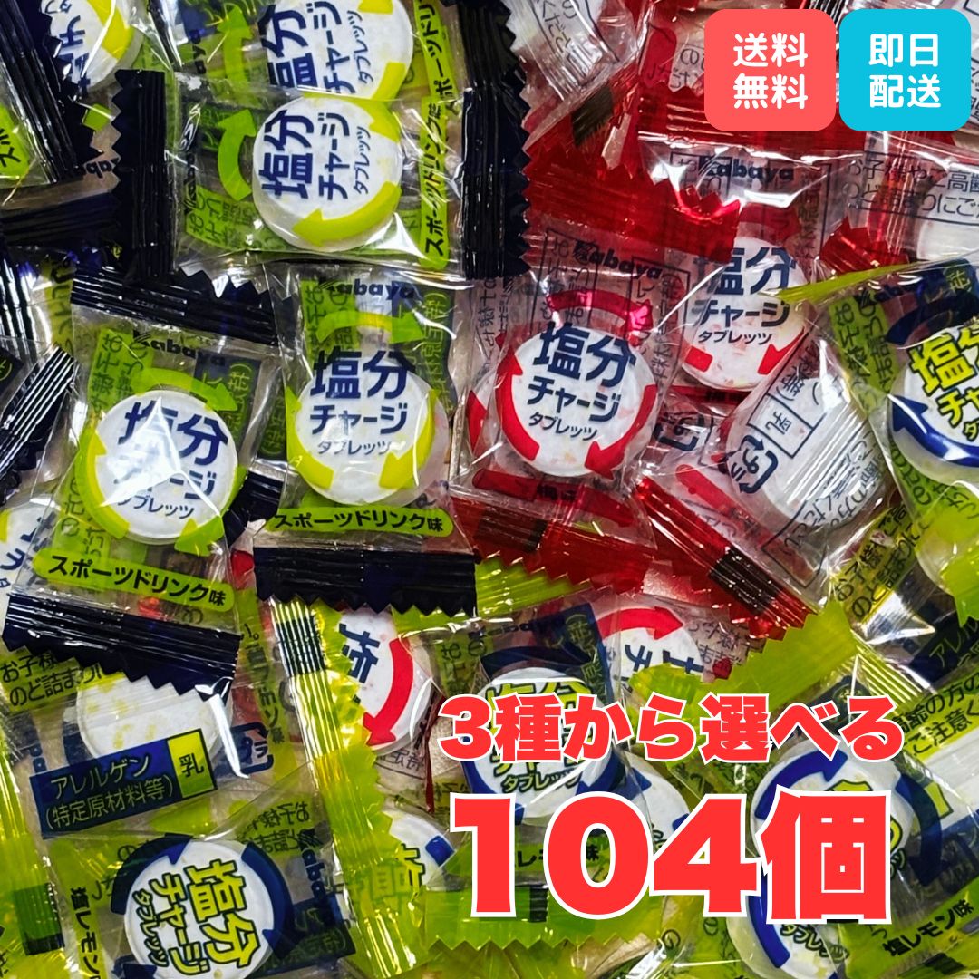 【楽天市場】塩分チャージタブレッツ 81g 4袋分 104粒入り／52粒×2袋 スポーツドリンク味・塩レモン味・梅味 熱中症対策 個包装 タブレット：kaimoオンラインショップ