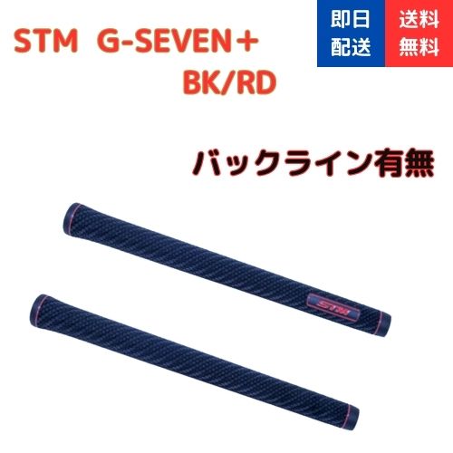 【楽天市場】STM エスティーエム グリップ G-SEVEN＋ M58(硬度45) バックライン有無 BK/レッド stm ジーセブン プラス ゴルフグリップ ゴルフ グリップ お試し価格 ...