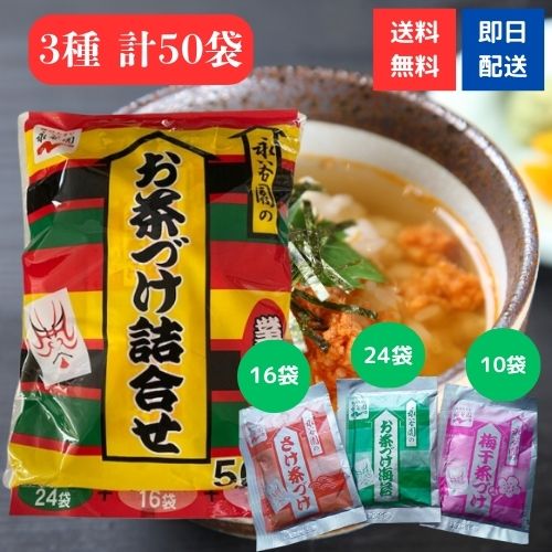 【楽天市場】【ポイント5倍】永谷園 お茶漬け 3種 50袋入り 詰め合わせセット お茶漬け お茶漬けの素 さけ のり 梅 業務用 ながたにえん ...