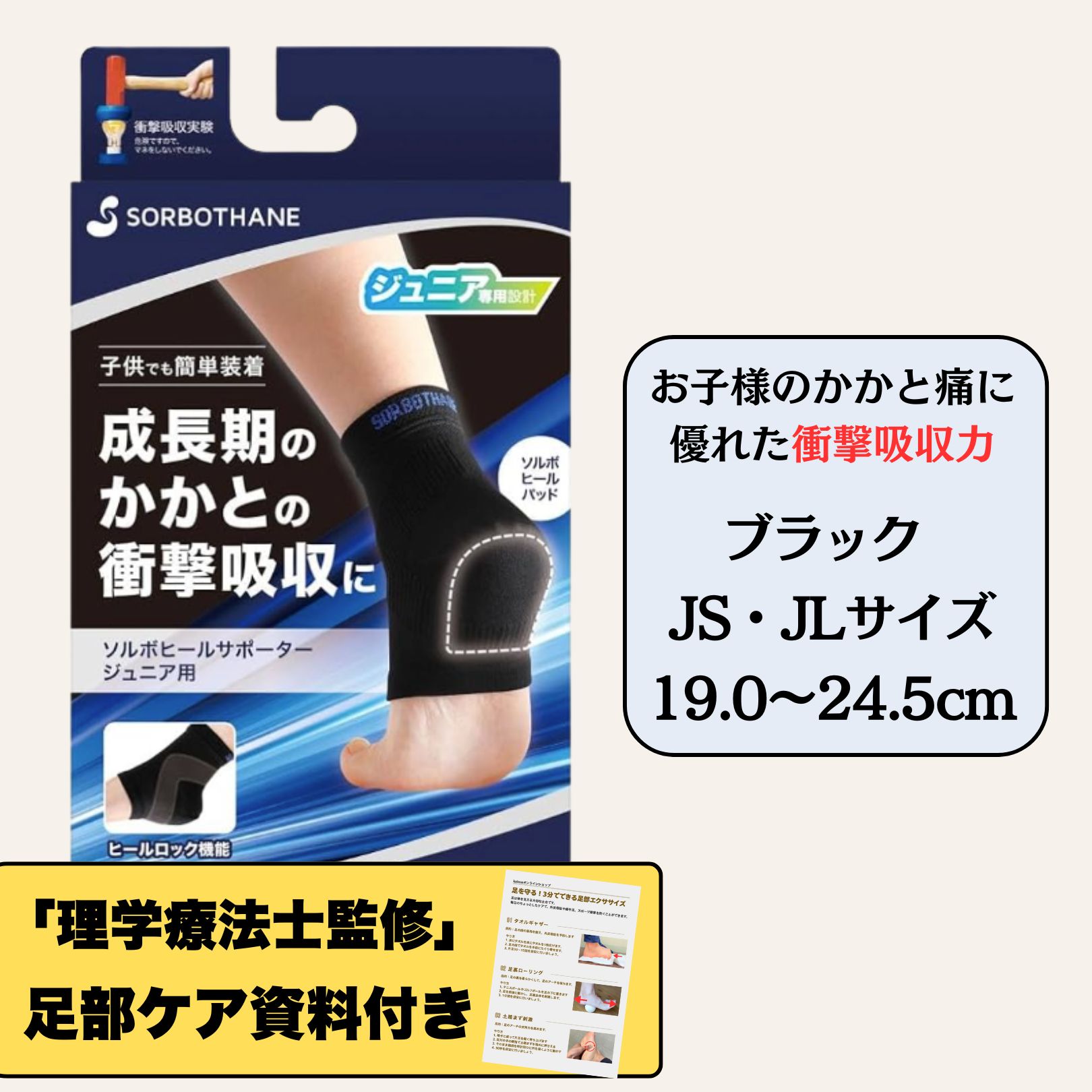 【楽天市場】【12/20はポイント5倍！】ソルボ ヒールサポーター ジュニア 1足入 選べる JS JL 子供 衝撃吸収 かかとサポーター ...