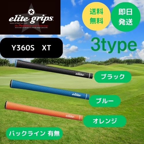 【楽天市場】【今日だけP10倍！】エリートグリップ Y360S XT M58 M60 M62 elitegrips 軽量 ゴルフグリップ エリート 滑らない グリップ バックライン 有無 ...