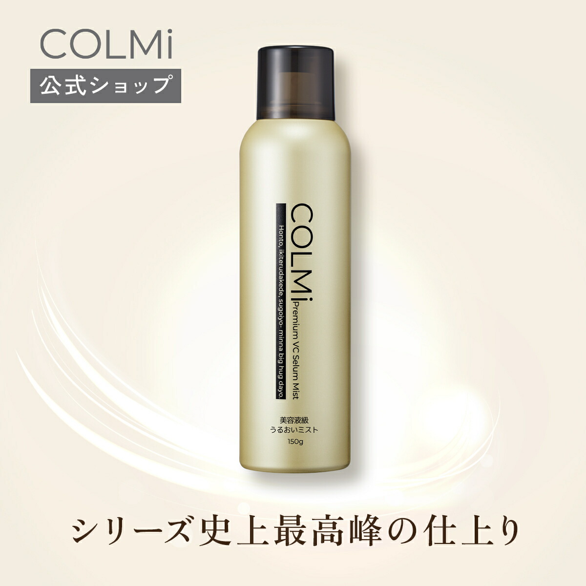 【楽天市場】【コルミー公式】COLMi プレミアムVC セラム ミスト 150g ミストローション 高濃度白玉グルタチオン配合 ビタミンC誘導 ...