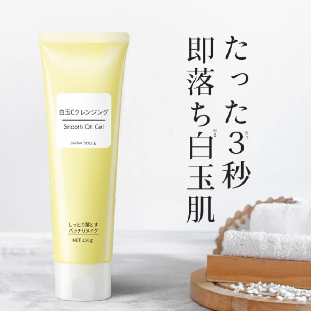 【楽天市場】【HADA DOLCE公式】白玉Cクレンジング スムースオイルジェル 150g 即落ち W洗顔不要 ウォータープルーフ 角栓溶解 ...