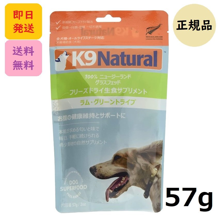 【楽天市場】ケーナインナチュラル (K9 Natural) フリーズドライ ラム グリーントライプ 57g：Natures shop online 楽天市場店