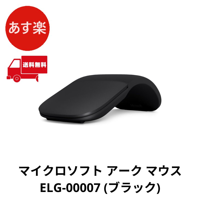 【楽天市場】マイクロソフト アーク マウス ELG-00007 : ワイヤレス 薄型 コンパクト 縦横スクロール BlueTrack Bluetooth ( ブラック ) Surface 対応 ...