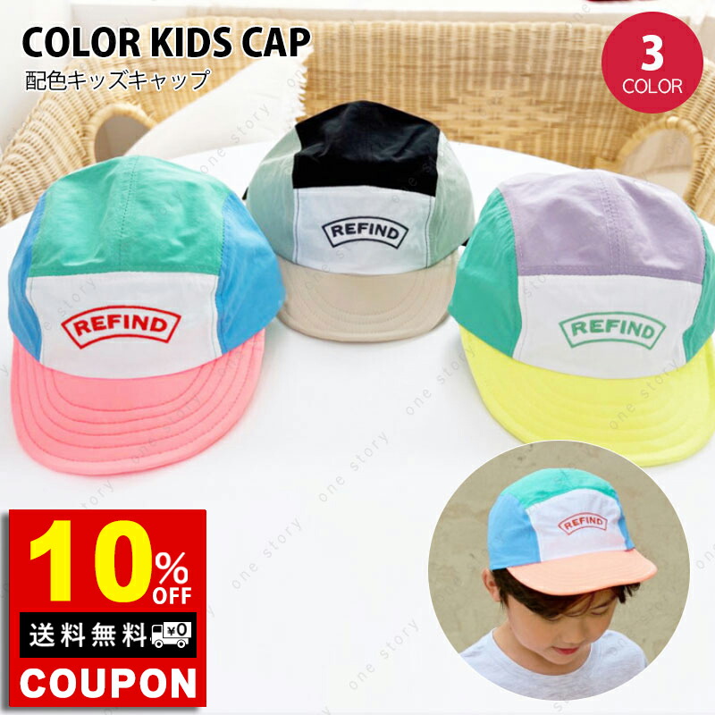 【楽天市場】【楽天スーパーセール開催】 キャップ 帽子 キッズ 韓国 女の子 男の子 小学生 ジュニア カラー おしゃれ 可愛い かっこいい ...