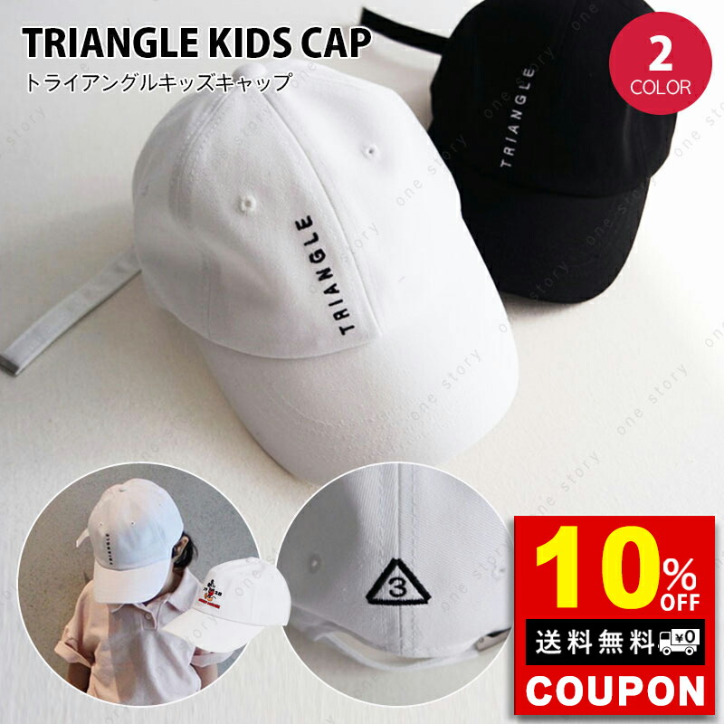 【楽天市場】\10%OFF！お買い物マラソン限定／ トライアングル キャップ 帽子 キッズ 韓国 女の子 男の子 小学生 ジュニア カラー ...