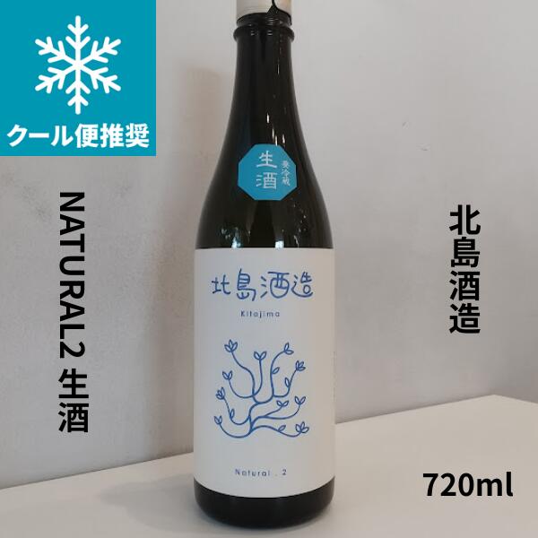 【楽天市場】北島 Natural(ナチュラル)2 生 720ml 日本酒 お酒：日本酒・焼酎の小野酒店