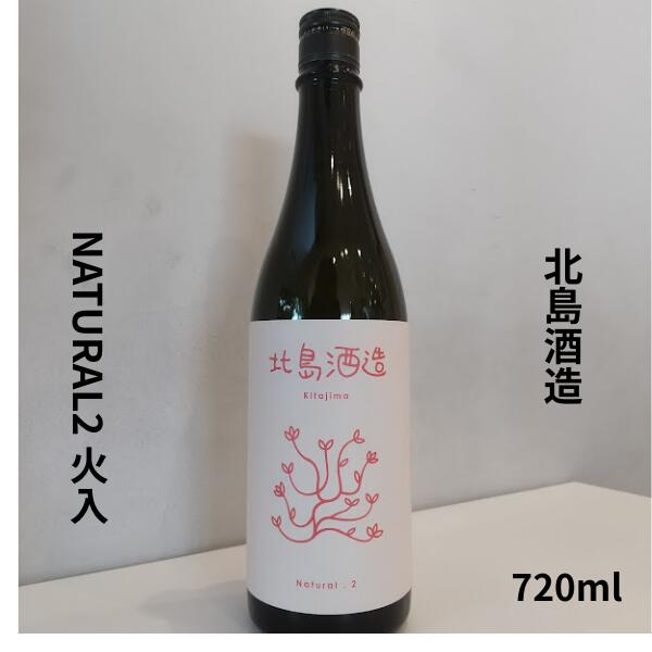 【楽天市場】北島 Natural(ナチュラル)2 火入れ 720ml 日本酒 お酒：日本酒・焼酎の小野酒店