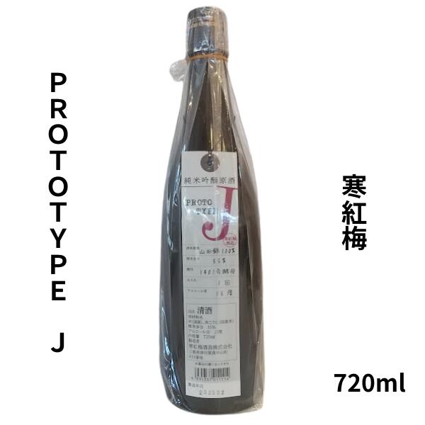 【楽天市場】寒紅梅 PROTOTYPE J 純米吟醸 720ml：日本酒・焼酎の小野酒店