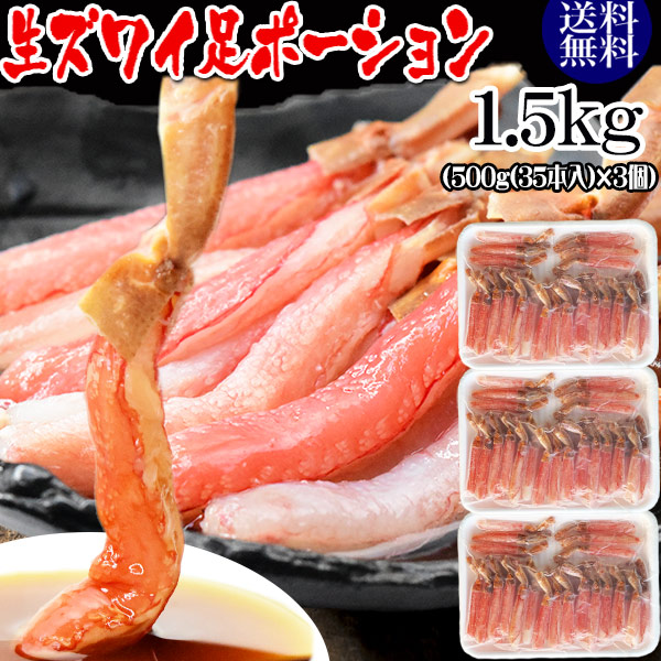 【楽天市場】生ズワイガニ ポーション 刺身OK 1.5kg(500g (35本入)×3個) カナダ産原料中国加工 送料無料 カニ かに 蟹 しゃぶしゃぶ かに鍋 短いかに足：ゆみ’s キッチン