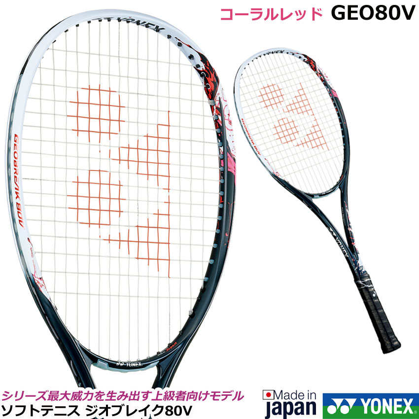 【楽天市場】【2021年7月上旬】ヨネックス ソフトテニスラケット ジオブレイク80V GEO80V コーラルレッド：オノダスポーツ楽天市場店