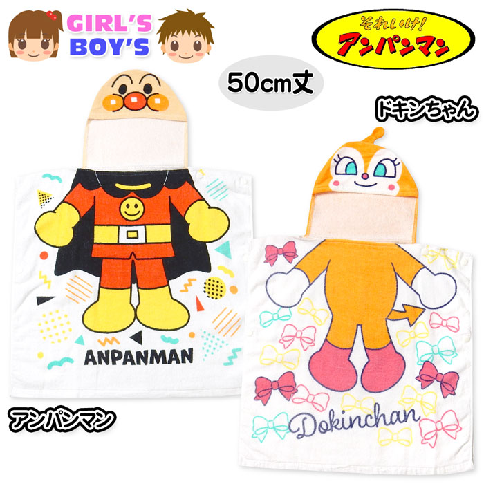 【楽天市場】【送料無料】男児 女児 ベビー キッズ タオルポンチョ 50cm丈 アンパンマン ドキンちゃん ラップタオル フード付き 綿100 ...