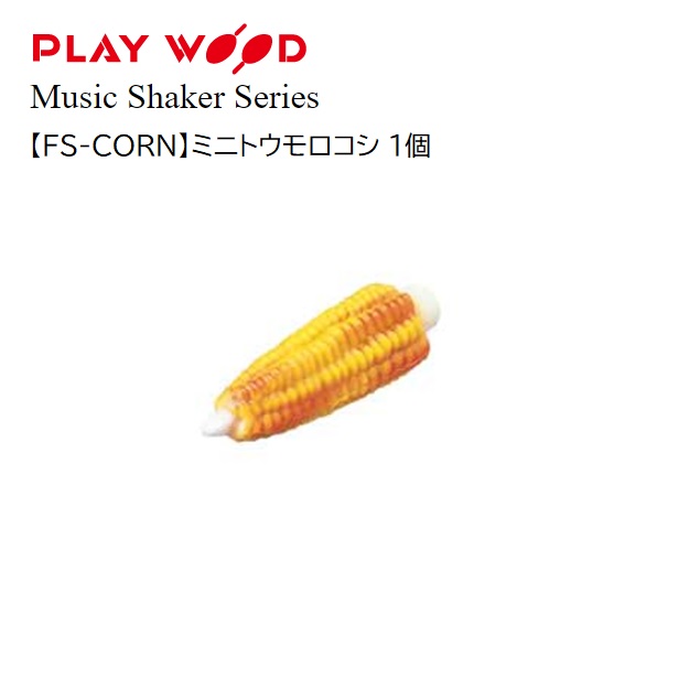 【楽天市場】PlayWood/ミニトウモロコシシェーカー【FS-CORN】プレイウッド フルーツシェーカー：音楽大陸