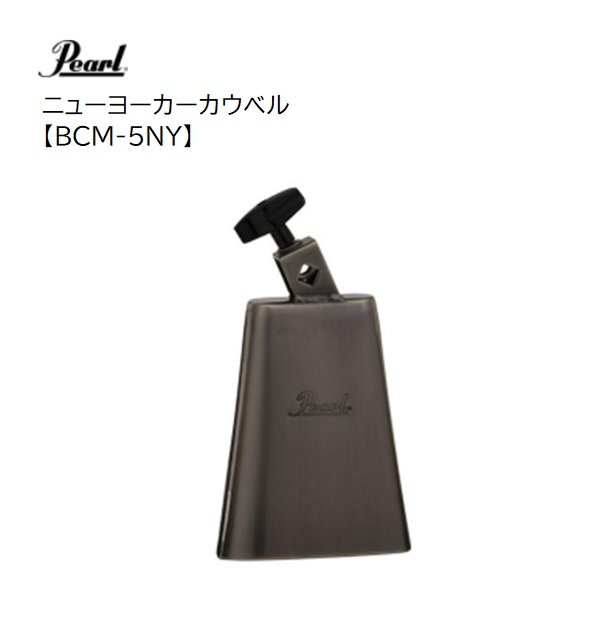 【楽天市場】Pearl/ニューヨーカーカウベル【BCM-5NY】パール スチール製 15.5cm：音楽大陸