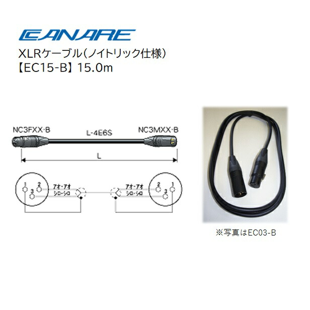 【楽天市場】CANARE/XLRケーブル【EC15-B】（15.0m）カナレ：音楽大陸