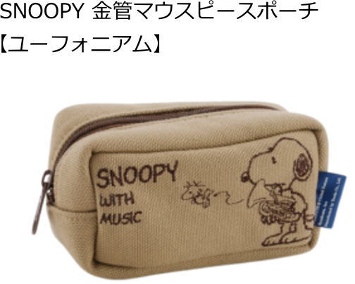 【楽天市場】SNOOPY ユーフォニアムマウスピースポーチ ティーダ Teeda スヌーピー euph ユーフォニウム マッピ レターパック ...