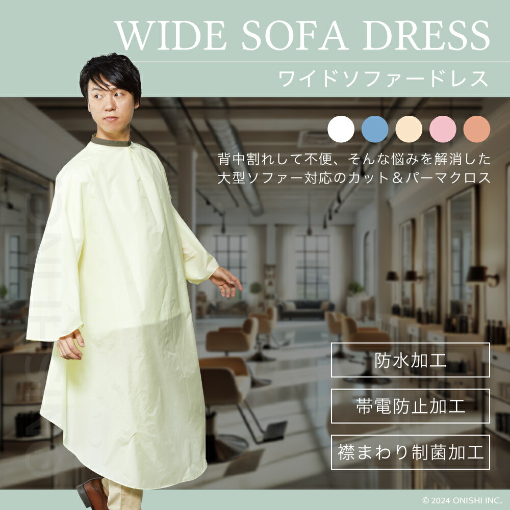 【楽天市場】【送料無料】WAKO(ワコウ) 3481 ワイドソファードレス 5colors 防水加工 帯電防止加工 襟まわり制菌加工 WIDE最大230cm クロス 刈布 プロ用 カッティング ...