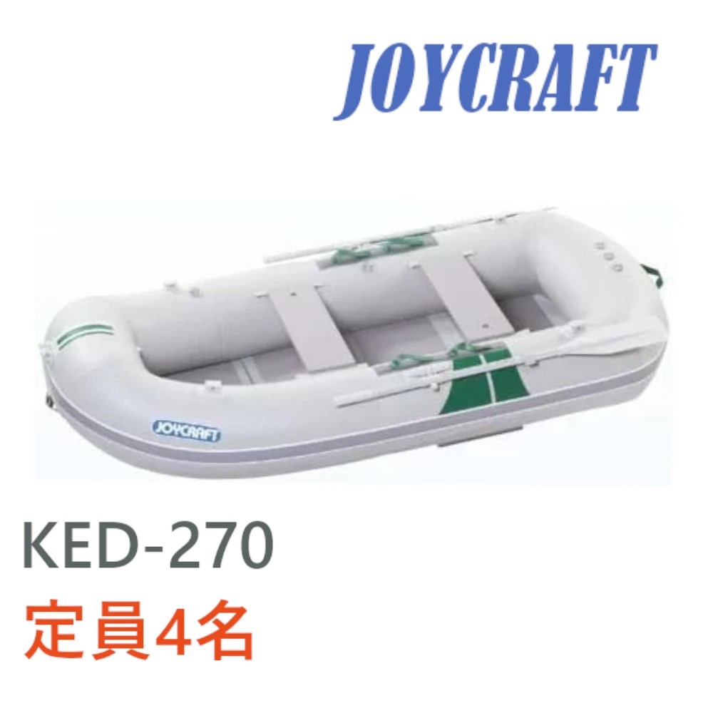 【楽天市場】ジョイクラフト (JOYCRAFT) ゴムボート KED-270 4人乗り 予備検査無し 板底モデル：オンズマリネット楽天市場店