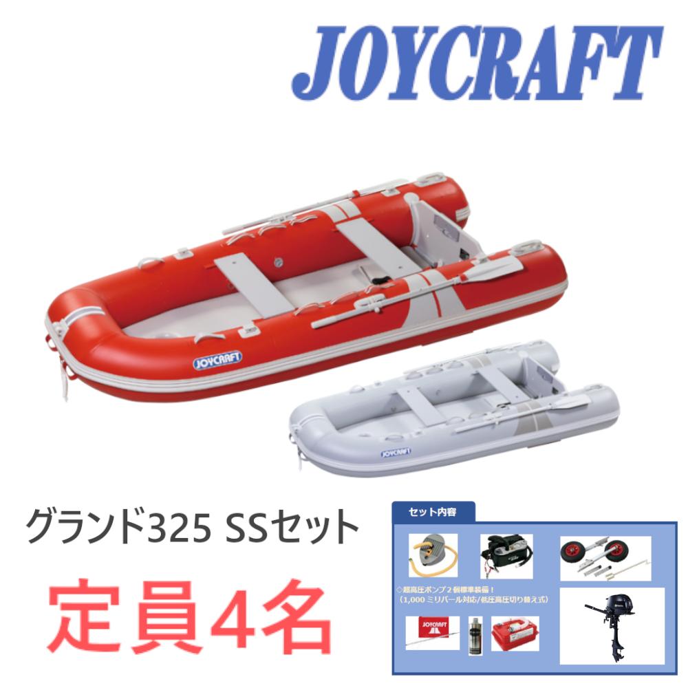 【楽天市場】ジョイクラフト (JOYCRAFT) ゴムボート 4人乗り グランド325（JCM-325）SSセット トーハツ 2馬力エンジン付き 予備検査無し リジッドフレックス：オンズマ ...