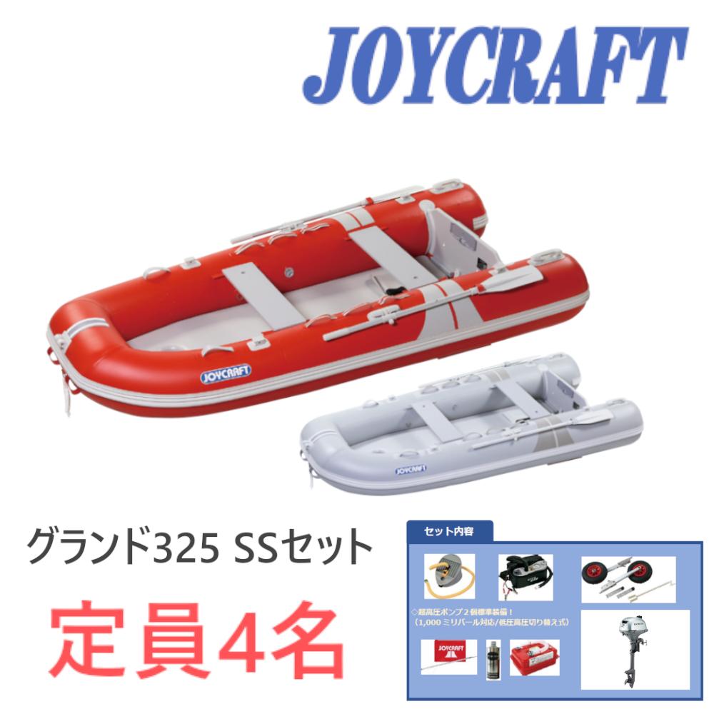 【楽天市場】ジョイクラフト (JOYCRAFT) ゴムボート 4人乗り グランド325（JCM-325）SSセット ホンダ 2馬力エンジン付き 予備検査無し リジッドフレックス：オンズマ ...