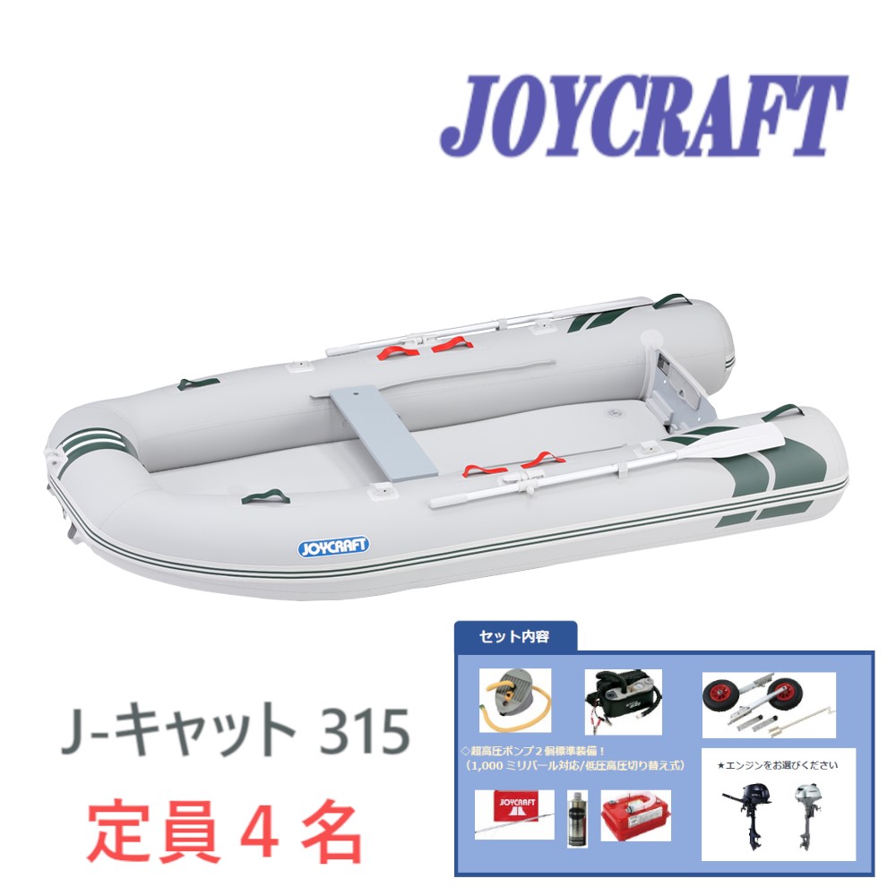 【楽天市場】ジョイクラフト (JOYCRAFT) ゴムボート 4人乗り Jーキャット315 SSセット 選べる2馬力エンジン付き （トーハツ/ホンダ）予備検査無し リジッドフレックス：オンズマ ...