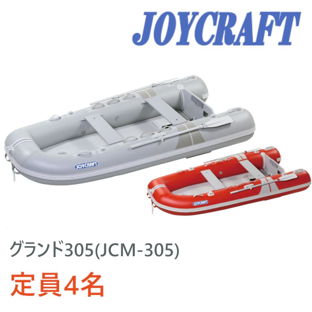【楽天市場】ジョイクラフト (JOYCRAFT) ゴムボート 4人乗り グランド305（JCM-305）予備検査なし：オンズマリネット楽天市場店