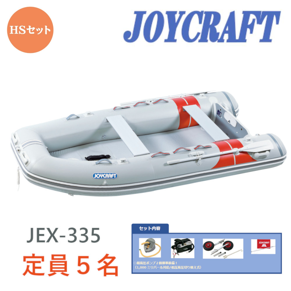 【楽天市場】ジョイクラフト(JOYCRAFT) ゴムボート JEX-335 HSセット 5人乗り 予備検査付き リジッドフレックス：オンズマリネット楽天市場店