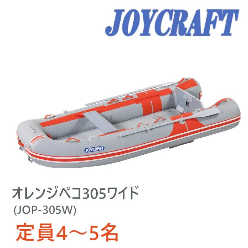 【楽天市場】ジョイクラフト (JOYCRAFT) ゴムボートオレンジペコ305ワイド （JOP-305W）4～5人乗り 予備検査付き/予備検査無し リジッドフレックス：オンズマリネット楽天市場店