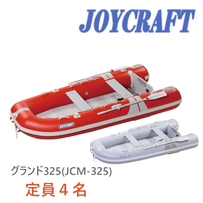 【楽天市場】ジョイクラフト (JOYCRAFT) ゴムボート 4人乗り グランド325（JCM-325）予備検査付き：オンズマリネット楽天市場店