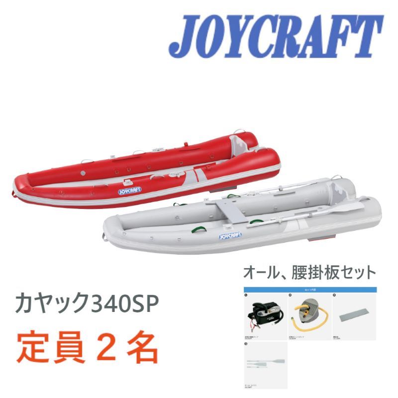 【楽天市場】ジョイクラフト (JOYCRAFT) ゴムボート 2人乗り カヤック 340SP（KAYAK-340SP）オール腰掛セット ※超高圧電動ポンプ BTP-12付予備検査無し：オンズマ ...