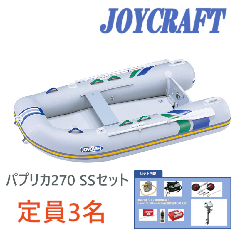 【楽天市場】ジョイクラフト (JOYCRAFT) ゴムボート 4人乗り 【2025年モデル】パプリカ270（JPK-270）SSセット 選べる2馬力エンジン付き （トーハツ/ホンダ）予備検査 ...