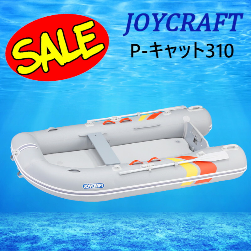 【楽天市場】ジョイクラフト (JOYCRAFT) ゴムボート P-キャット310 4人乗り 予備検査無し リジッドフレックス 2024年モデル：オンズマリネット楽天市場店