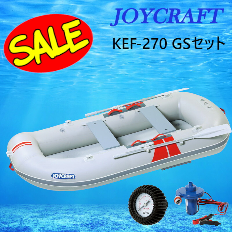 【楽天市場】ジョイクラフト (JOYCRAFT) ゴムボート KEF-270 GSセット 4人乗り 予備検査無し リジッドフレックス：オンズマリネット楽天市場店