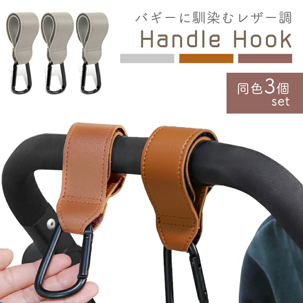 【楽天市場】max1000円offクーポンバナーから取得 【最大100%Pバック★要エントリー】 【MILASIC公式】 ベビーカーフック 3個セット マジックテープ カラビナ レザー調 ...