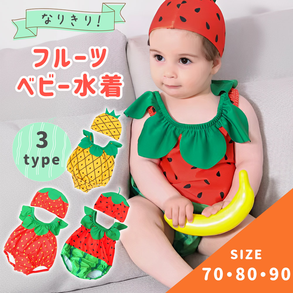 【楽天市場】【MILASIC公式】ベビー水着 70 80 90 フルーツ くだもの 男の子 女の子 帽子付き キャップ SNS映え インスタ映え 子供 水着 スイムウエア 赤ちゃん プール ...