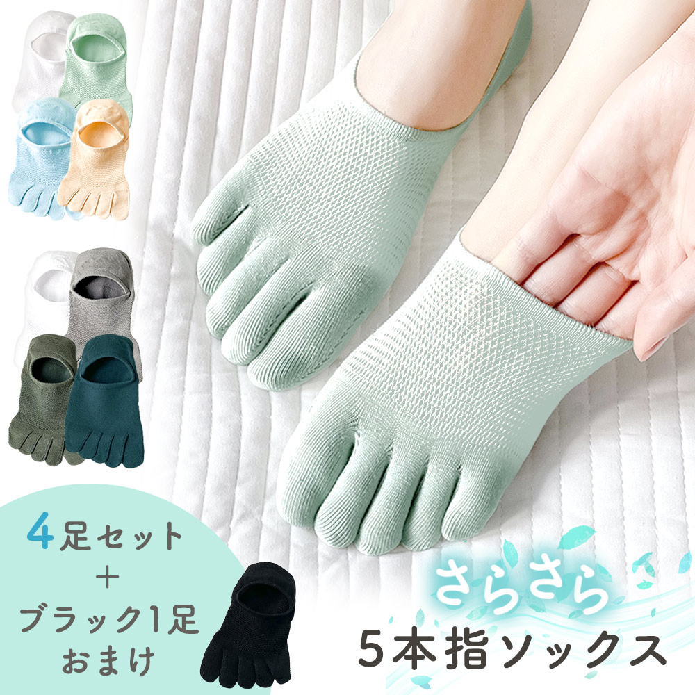 【楽天市場】【最大100%Pバック】 【MILASIC公式】5本指ソックス おまけ付き 4本+1本セット 滑り止め レディース 女性 5足 さらさら 夏 春 無地 伸縮性 蒸れない 靴下 ムレ ...
