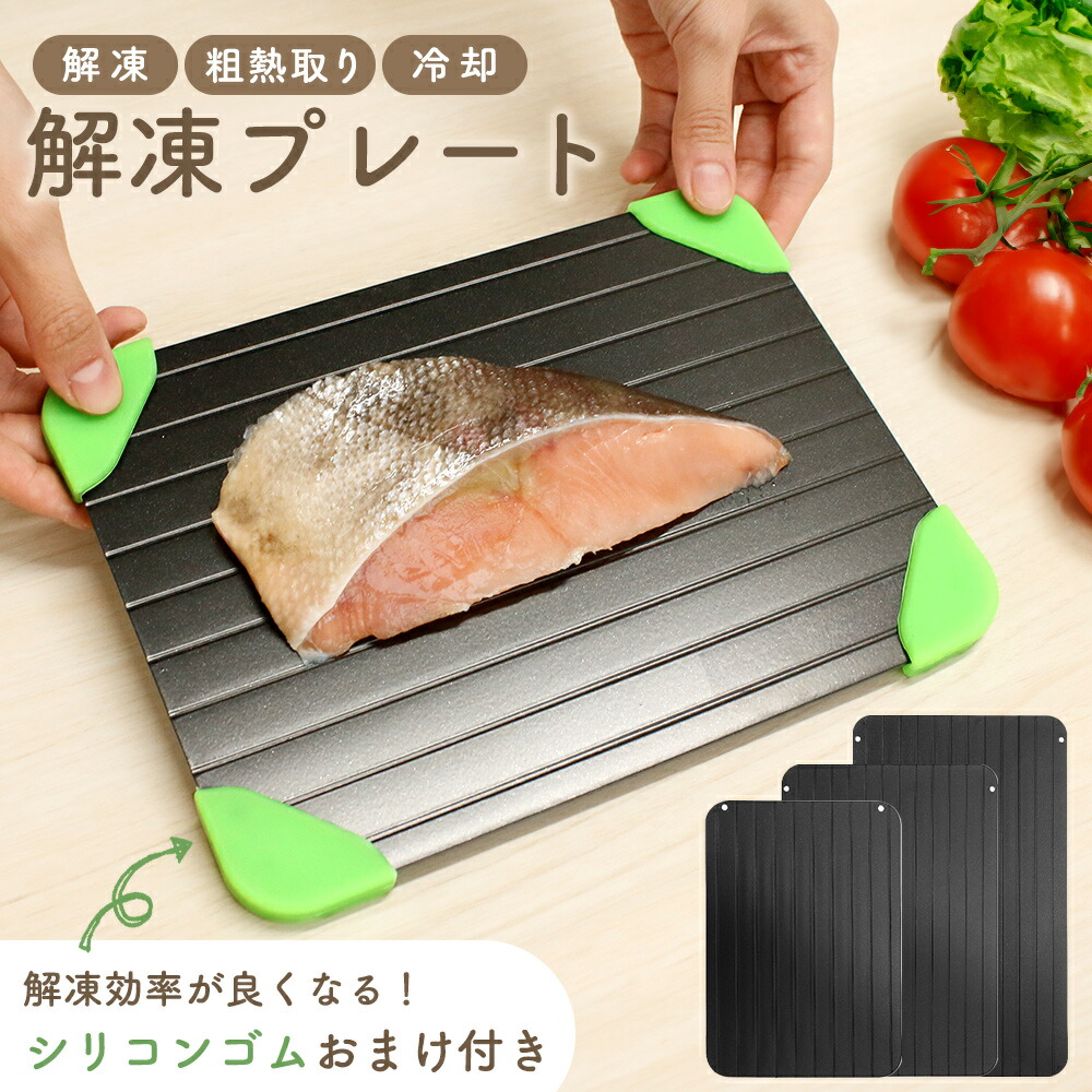 【楽天市場】【最大100%Pバック】 【MILASIC公式】 解凍プレート 3mm まな板 おまけ付き 滑り止め シリコン アルミプレート 熱伝導 洗える 急速解凍 肉 魚 急速解凍プレート ...