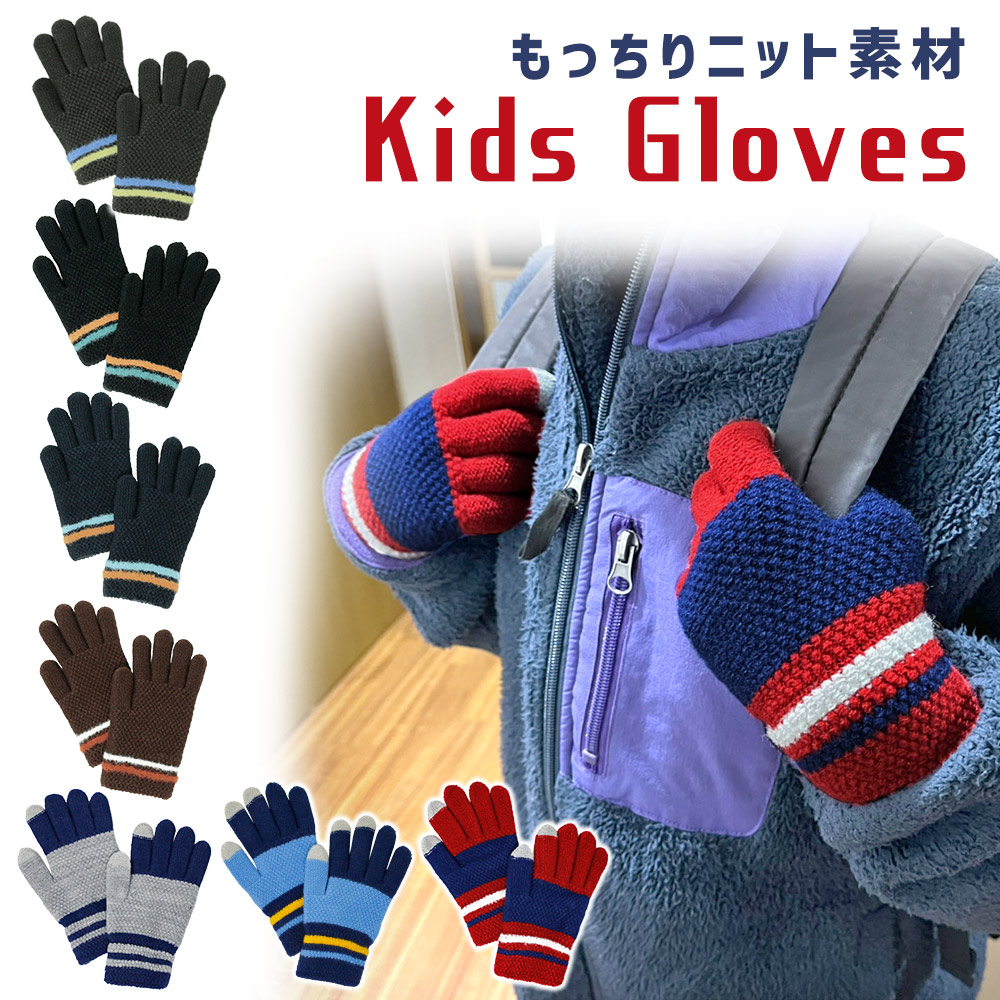 【楽天市場】【最大100%Pバック】 【MILASIC公式】キッズ スマホ手袋 男の子 キッズ手袋 ボーイズ ニット手袋 ニット 防寒 防寒対策 冬 てぶくろ 寒さ対策 裏起毛 あったか 5本 ...