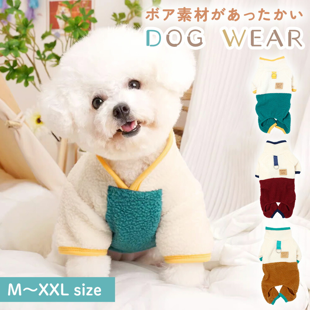 【楽天市場】【最大100%Pバック】 【MILASIC公式】 ドッグウエア ボア 足つき 脚入れ 袖付き 室内 おしゃれ 冬用 服 ボア生地 暖かい あったか 防寒着 寒さ対策 小型犬 大型犬 ...
