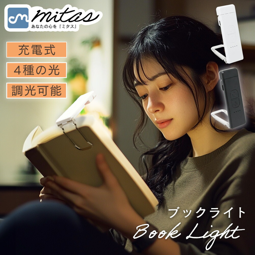 【楽天市場】【レビュー投稿でもう1個プレゼント！】【mitas公式】 ブックライト 充電式 読書灯 寝ながら USB LED 調光 ケーブル付き クリップ 読書ライト 持ち運び 明るさ調整 色 ...