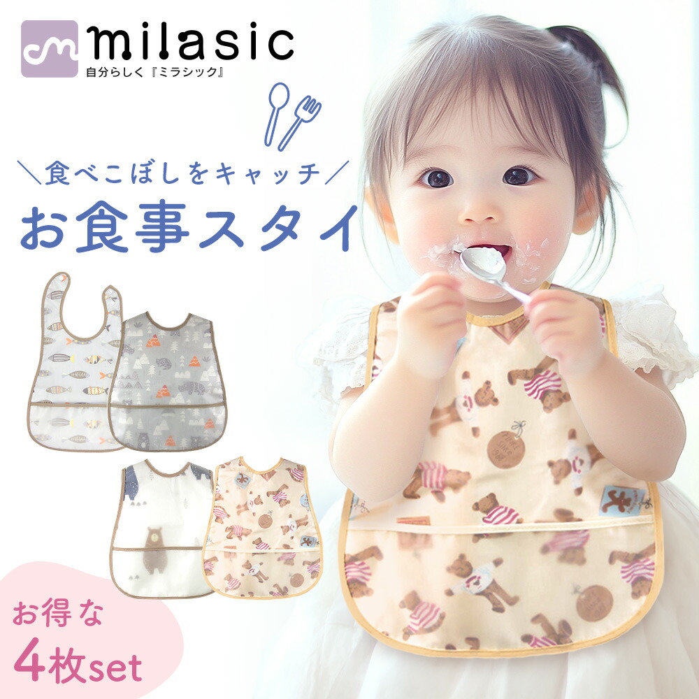 【楽天市場】【MILASIC公式】食事エプロン 4枚セット ポケット 保育園 幼稚園 女の子 男の子 ベビー 幼児 可愛い シンプル ビブタイプ 幼児 子供用 軽量 離乳食 離乳食エプロン ...