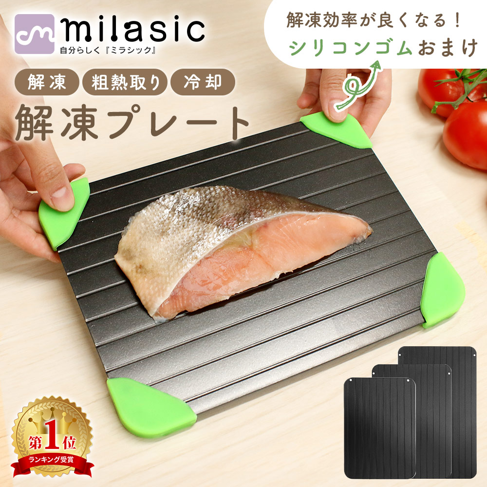 【楽天市場】【MILASIC公式】 解凍プレート 3mm まな板 おまけ付き 滑り止め シリコン アルミプレート 熱伝導 洗える 急速解凍 肉 魚 急速解凍プレート 祖熱取り 冷凍食品 時短 ...
