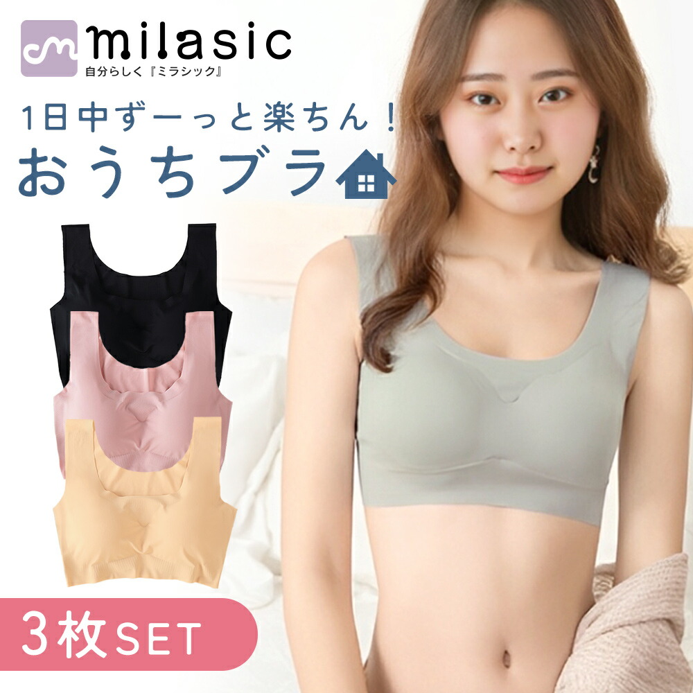 【楽天市場】【MILASIC公式】おうちブラ ノンワイヤーブラ 3枚セット つけ心地 楽ちん 薄手 シームレス パッド入り レースなし Tシャツブラ リフトアップ ホールド シンプル 軽量 ...