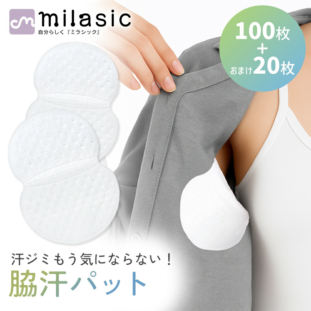 【楽天市場】【レビュー投稿でもう1個プレゼント！】【MILASIC公式】使い捨て汗脇パッド 100枚＋20枚 超薄型 吸収パット 汗ジミ 脇汗防止 消臭 黄ばみ予防 不織布 メンズ レディース ...