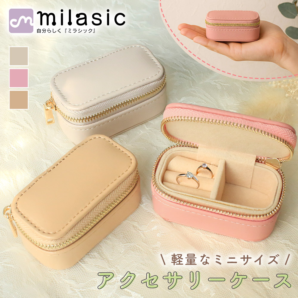 【楽天市場】【レビュー投稿でもう1個プレゼント！】【MILASIC公式】 ミニアクセサリーケース PUレザー ジュエリーケース 携帯用 持ち運び 手のひら 片手 サイズ 仕切り付き ケース ...